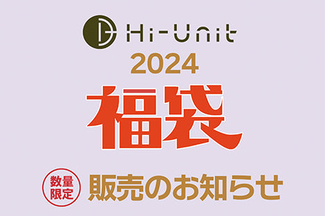 内容も充実！衝撃のお得感！ 「Hi-Unit 2024－福袋」発売のお知らせ – Hi-Unit branding.